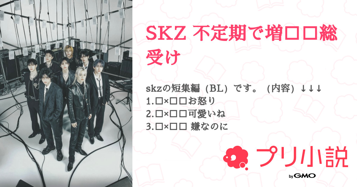 SKZ 不定期で増🐷🐰総受け - 全3話 【連載中】（おぱんちゅさんの夢小説） | 無料スマホ夢小説ならプリ小説 byGMO